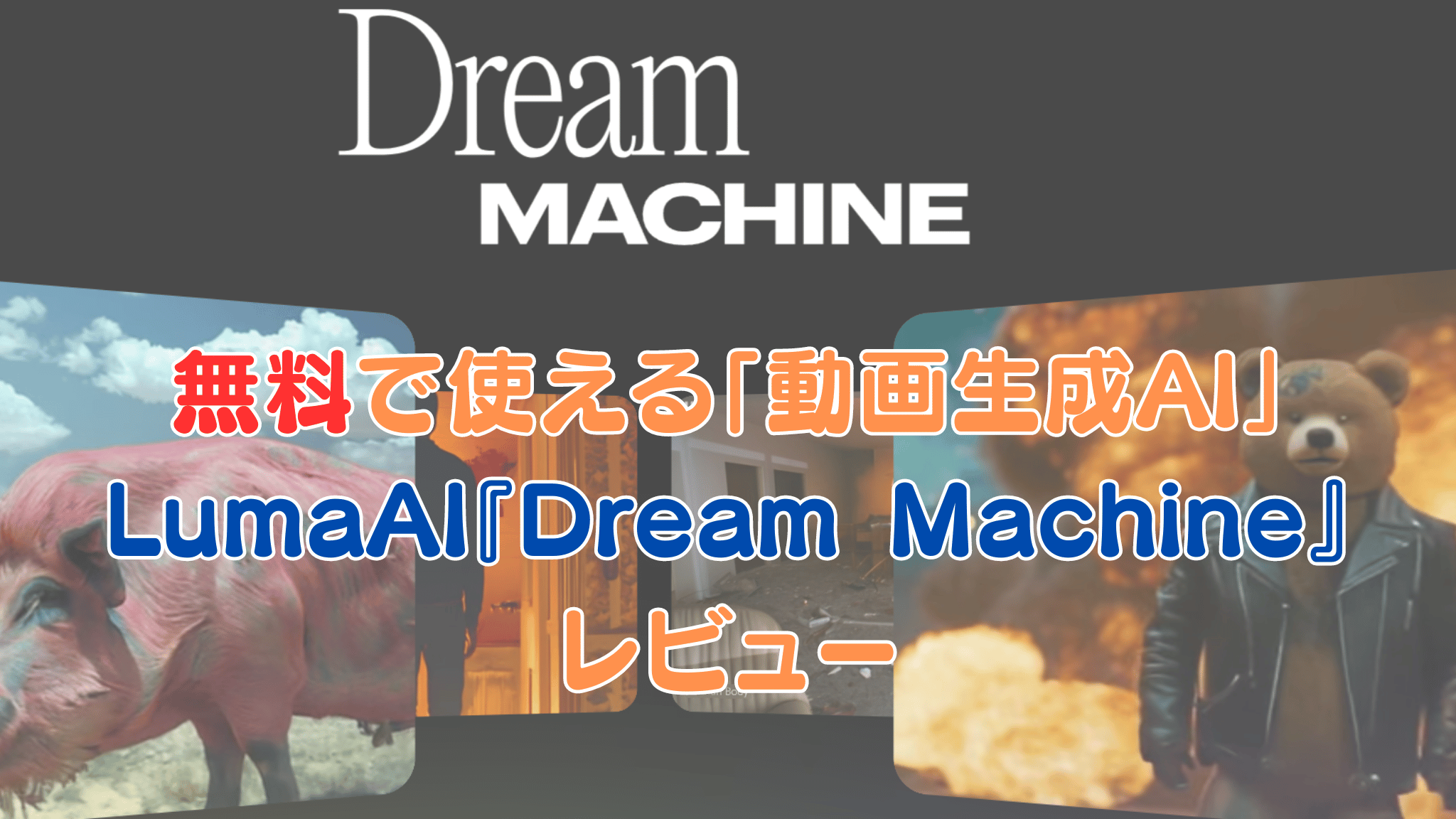LumaAIの『Dream Machine』レビュー｜イマジネーションAIスタジオWEB