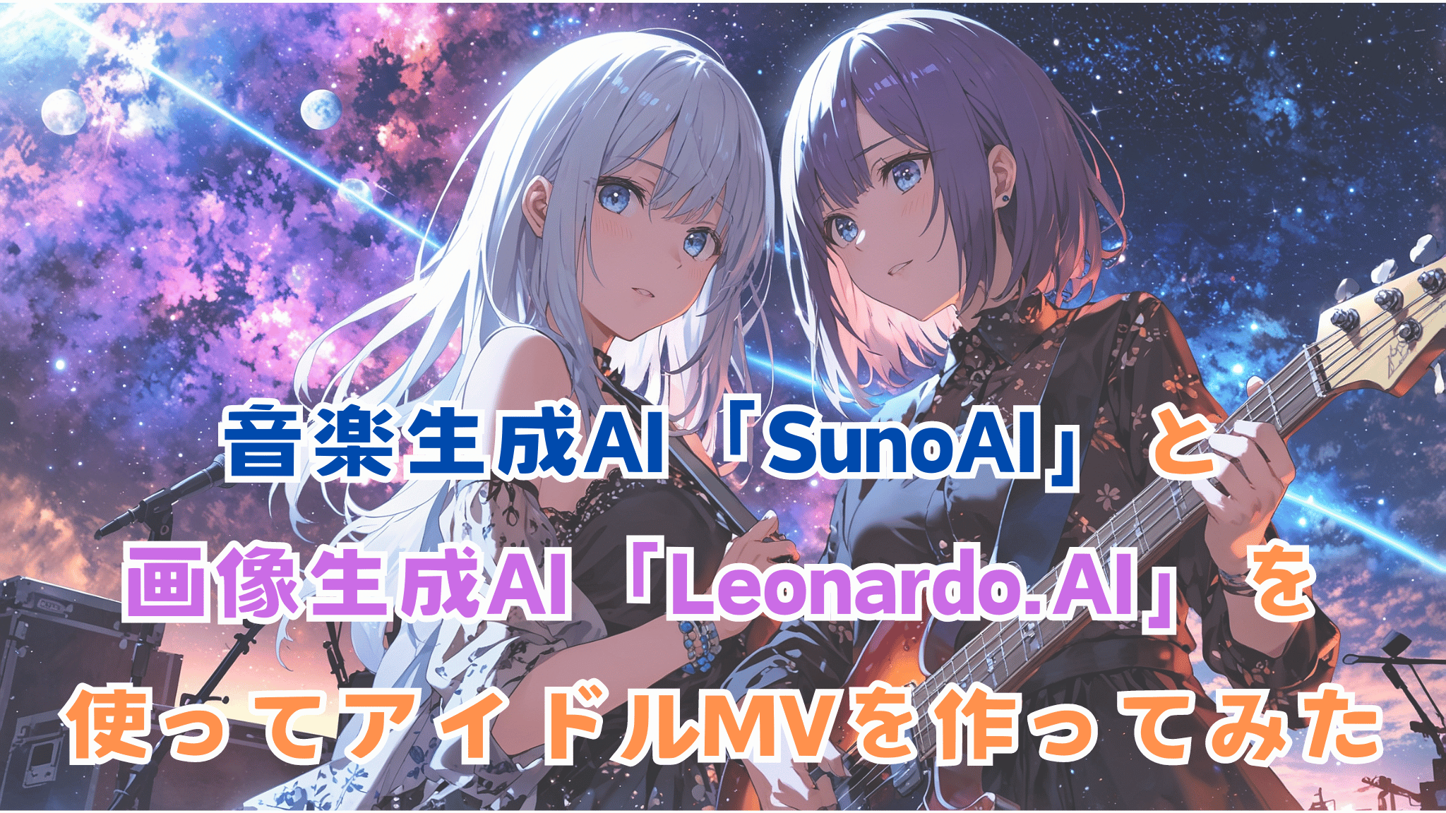 音楽生成AI「SunoAI」と画像生成AI「Leonardo.AI」を使ってアイドルMVを作ってみた☆彡｜イマジネーションAIスタジオWEB