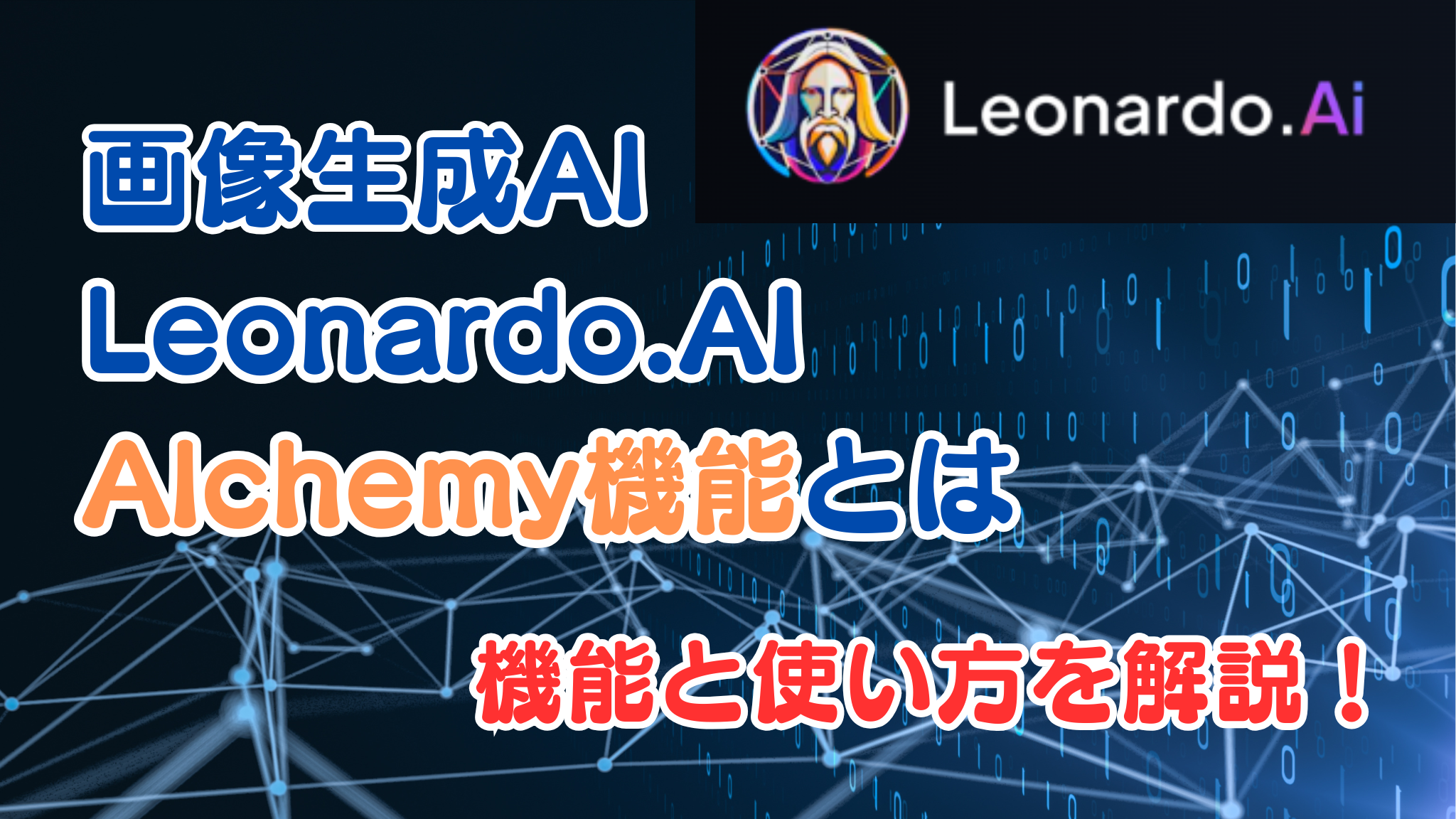 Leonardo.AIのAlchemy機能とは。機能と使い方を解説！｜イマジネーションAIスタジオWEB