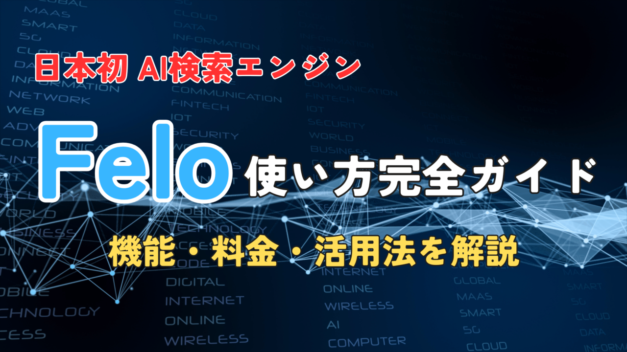 Felo使い方完全ガイド｜初心者向け機能・料金・活用法を解説｜イマジネーションAIスタジオWEB