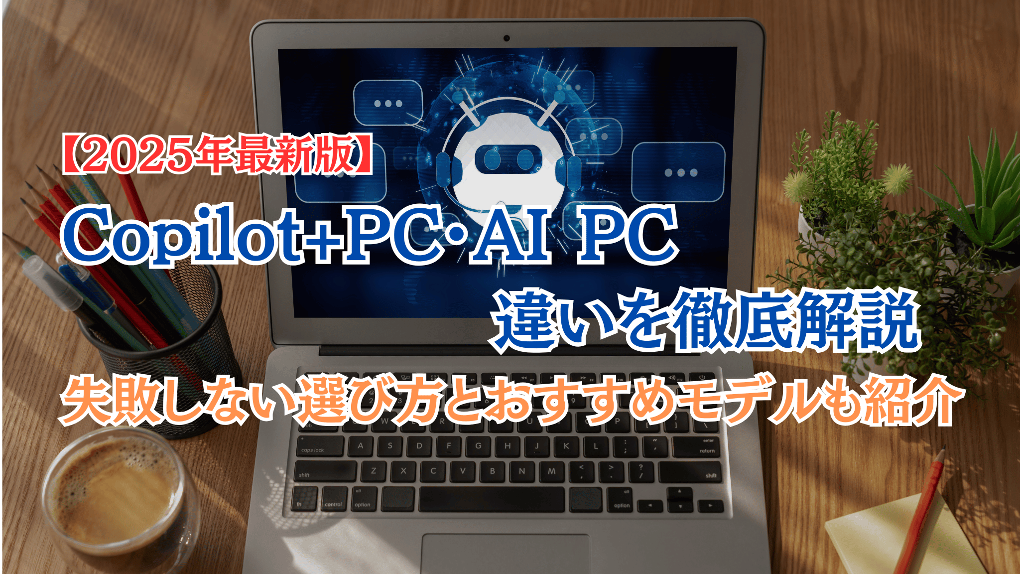 Copilot+PCとAI PCの違いを徹底解説｜失敗しない選び方とおすすめモデルも紹介【2025年最新版】｜イマジネーションAIスタジオWEB