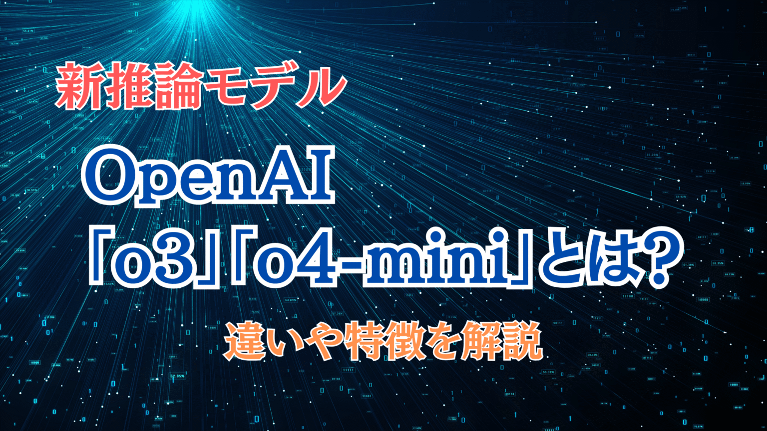 OpenAI「o3」「o4-mini」とは？違いや特徴を徹底解説｜イマジネーションAIスタジオWEB